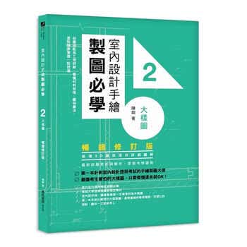 预售 陈镕 室内设计手绘制图必学2大样图【畅销修订版】：剖图搭配施工照详解，看懂材料衔接、图例画法，