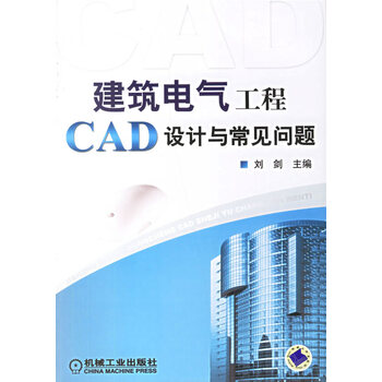 建筑电气工程CAD设计与常见问题 刘剑 机械工业出版社【正版图书】
