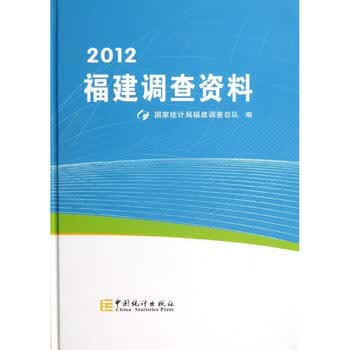2012福建调查资料 林昭利  书籍
