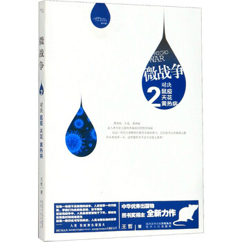 微战争 对决鼠疫 天花 黄热病 王哲  书籍