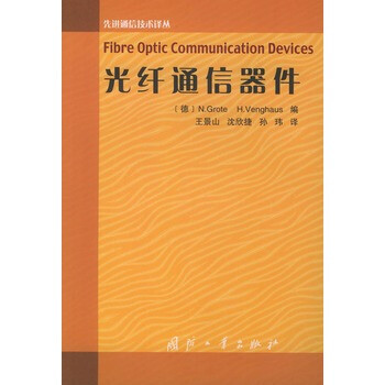 光纤通信器件 王景山 国防工业出版社【正版图书】