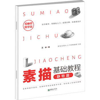 素描基础教程 静物篇 视频跟学版 艺林  书籍