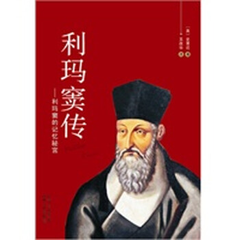 利玛窦传—利玛窦的记忆秘宫