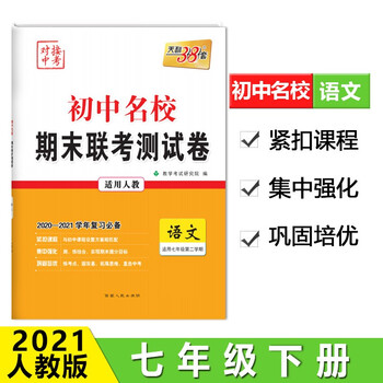 天利38套初中名校期末联考测试卷 人教七年级第二学期 2020-2021学年复习提分专练测试卷初一 语文