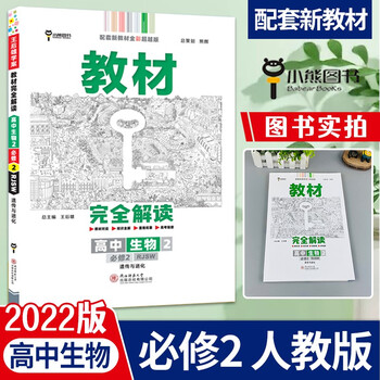 王后雄教材完全解读高一必修二 生物必修2第二册人教版