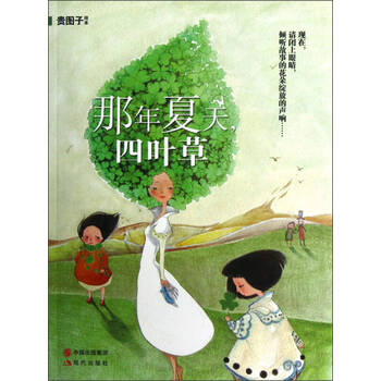 那年夏天四叶草 贵图子  绘