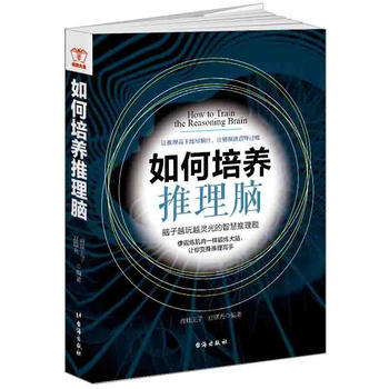 如何培养推理脑青蛙王子励志与成功9787516812525 智力游戏通俗读物