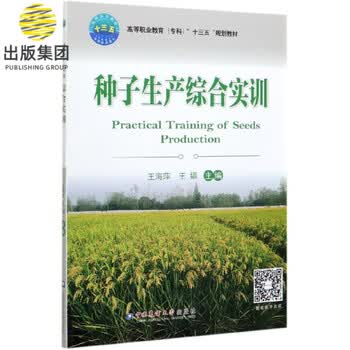 种子生产综合实训(高等职业教育专科十三五规划教材)