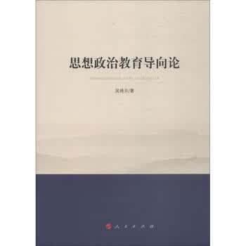 思想政治教育导向论