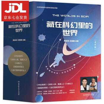 藏在科幻里的世界