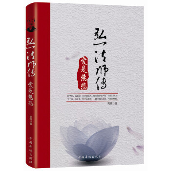 弘一法师传 : 爱是慈悲 莞晴 著