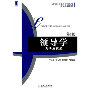 领导学：方法与艺术（第2版）