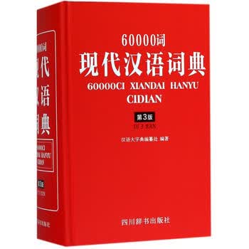 60000词现代汉语词典 汉语大字典编纂处 编著 中信书店