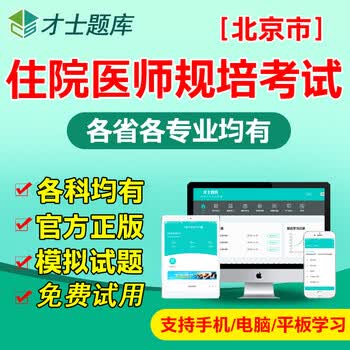 2022年北京市住院医师规范化培训放射科内科外科规培结业考试题库 才士题库考试软件课件试题新版csw 北京市住院医师规培 口腔