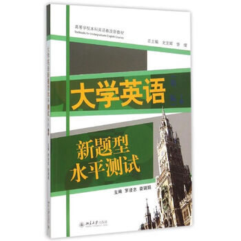 大学英语新题型水平测试(第2版上高等学校本科英语教改新教材)
