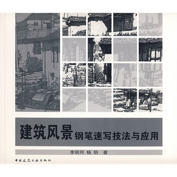 建筑风景钢笔速写技法与应用 【正版书】