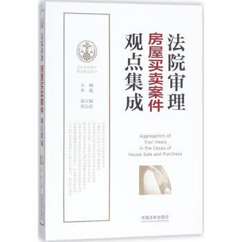 法院审理房屋买卖案件观点集成