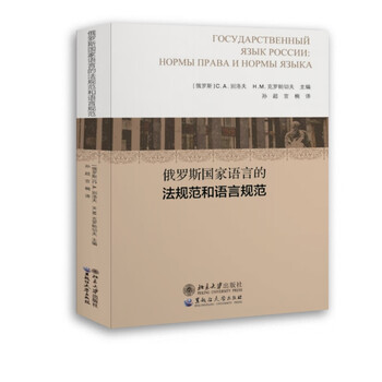 俄罗斯国家语言的法规范和语言规范 黑龙江大学出版社