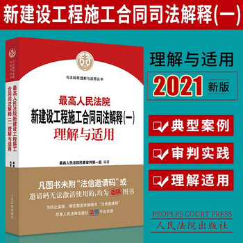 2021新版最高人民法院新建设工程施工合同司法解释（一）理解与适用 司法案例法律书籍 人民法院出版社