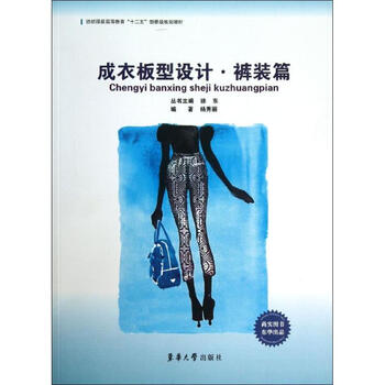 成衣板型设计裤装篇 杨秀丽  书籍