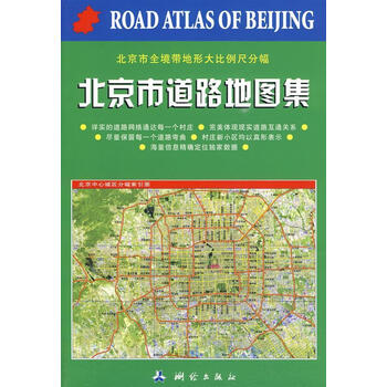 北京市道路地图集【正版图书】