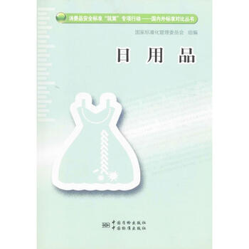 日用品 国家标准化管理委员会 组编 书籍