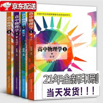 高中物理学（1力学 2热学 3电磁学 4光学和近代物理学）高中物理学习题详解 中科大教辅 沈克琦编 高中物理学四册套装