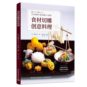 食材切雕创意料理9787518428601 中国轻工业出版社