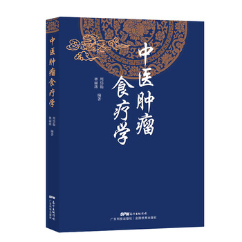 正版 中医肿瘤食疗方 周岱翰 林丽珠 编著 癌症营养与中医食疗学概论 常见癌瘤的中医食物疗法 广东