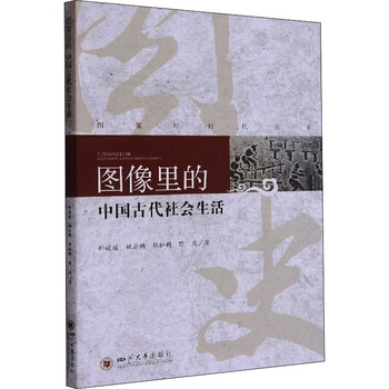 图像里的中国古代社会生活