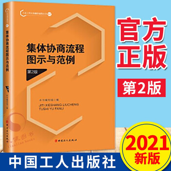 集体协商流程图示与范例（第2版）2021新版 工会工作实务操作流程丛书