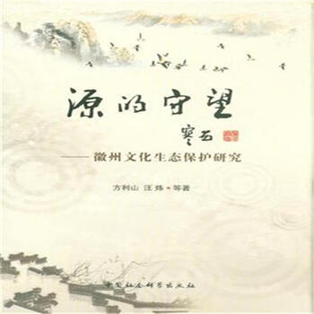 源的守望-徽州文化生态保护研究 方利山 中国社会科学出版社 9787516159712 文化 书籍