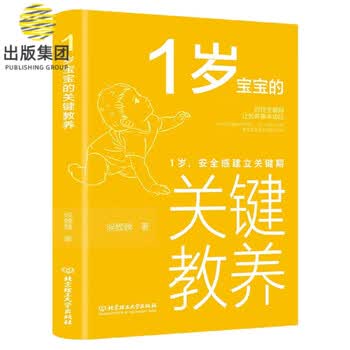 1岁宝宝的关键教养(1岁安全感建立关键期)