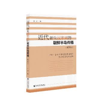 近代新生汉字词的朝鲜半岛传播(朝鲜文版)
