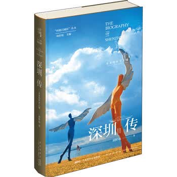 深圳传 未来的世界之城 胡野秋  书籍