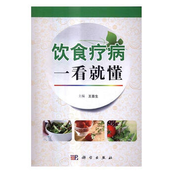 饮食疗病一看就懂王普生科学出版社9787030509338 烹饪/美食书籍