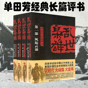 乱世枭雄单田芳评书共4册 讲述了张作霖 张学良父子传奇一生的文学书籍 长篇历史小说 单田芳的评书代表作品  一个乱世枭雄的崛起与殒落 民国历史风云人物