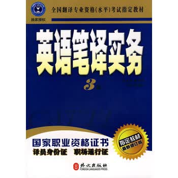 英语笔译实务(三级)