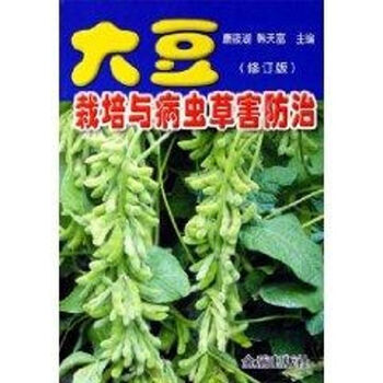 大豆栽培与病虫草害防治(修订版)