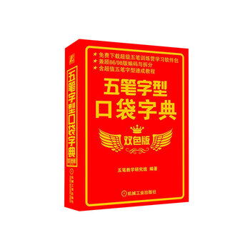 五笔字型口袋字典 双色版 五笔教学研究组著 机械工业出版社【正版图书】