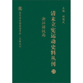 清末立宪运动史料丛刊（23 浙江谘议局）/国家清史编纂委员会·文献丛刊