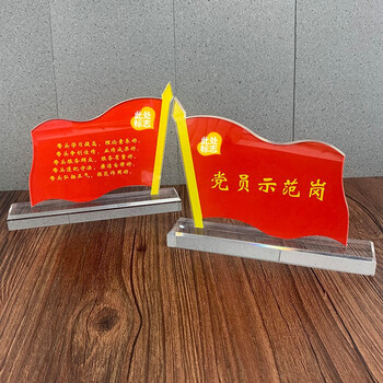 党员示范岗先锋岗桌签共产党员 台牌亚克力桌牌台签水晶展示牌台卡 旗形通用 1号内页