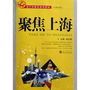 聚焦上海 成应翠 作 书籍