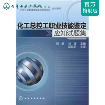 化工总控工职业技能鉴定应知试题集
