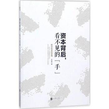 资本背后,看不见的