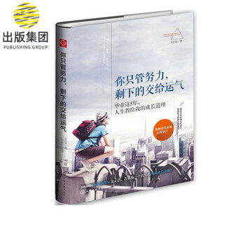 你只管努力剩下的交给运气