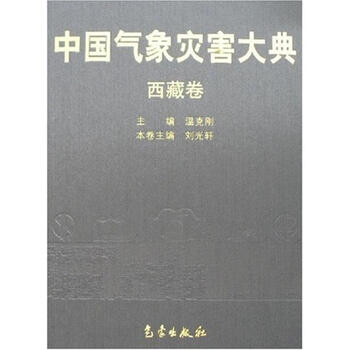 中国气象灾害大典——西藏卷