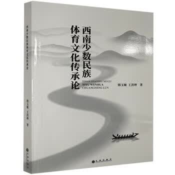 西南少数民族体育文化传承论 韩玉姬,王洪珅