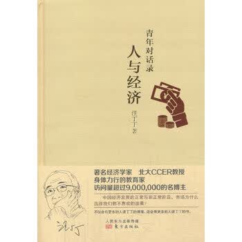 青年对话录:人与经济 汪丁丁