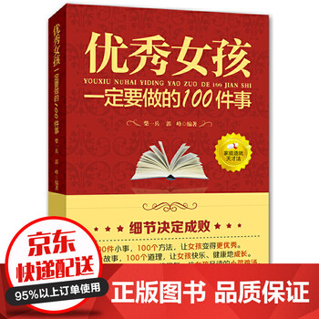 优秀女孩一定要做的100件事好父母教育孩子的书籍女孩励志自信培养书儿童教育好妈妈胜过好育儿百科